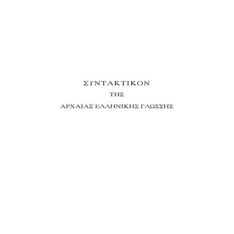 ΤΟ ΣΥΝΔΕΤΙΚΟ ΡΗΜΑ-ΚΑΤΗΓΟΡΟΥΜΕΝΟ | PDF
