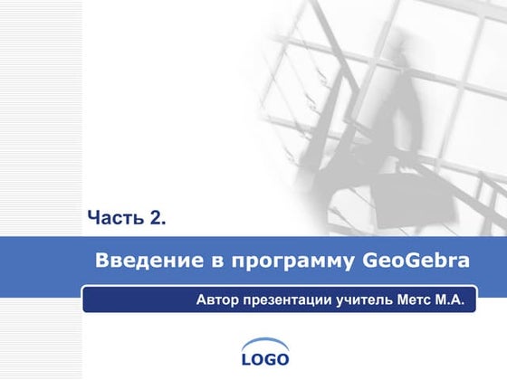 пример работы в Geogebra | PPT