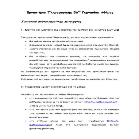 Κανόνες Λειτουργίας Εργαστηρίου ΤΠΕ στο Δημοτικό | PDF