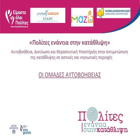 Ομάδες αυτοβοήθειας | PPT