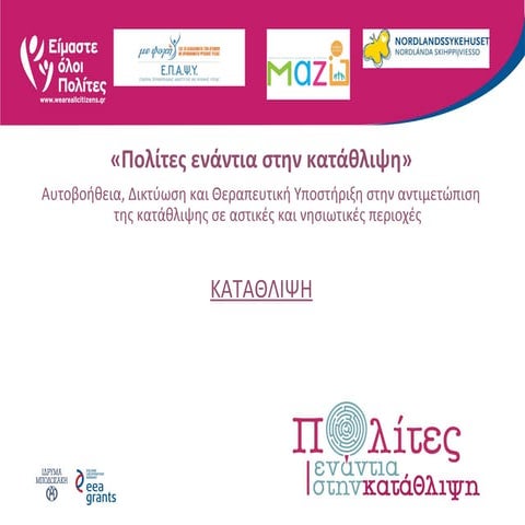 Κατάθλιψη | PPT