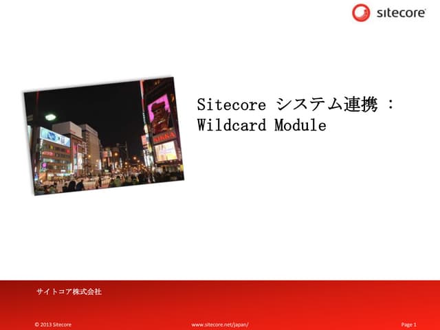 Sitecore ワイルドカード モジュールについて | PPT Sitecore ワイルドカード モジュールについて | PPT