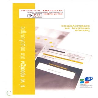 Τι να προσέχω στα ασφαλιστήρια συμβόλαια | PDF