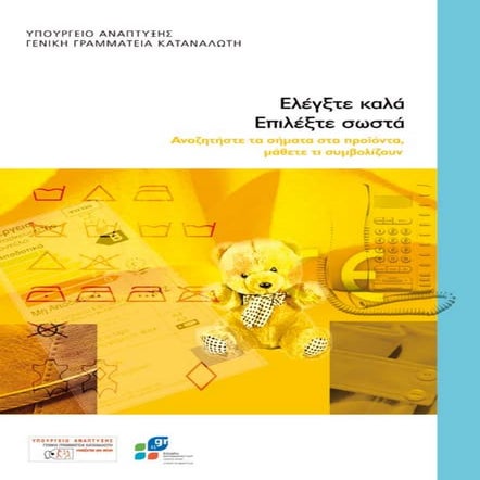 Το «ματι» του καταναλωτη ασπιδα για την υγεία | PPT