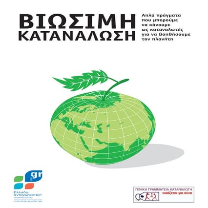 Βιώσιμη Κατανάλωση | PPTX
