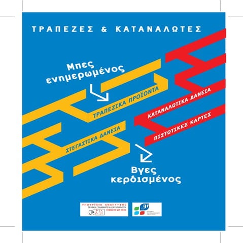 Τράπεζες και Καταναλωτές Μπες ενημερωμένος - Βγες κερδισμένος. | PDF