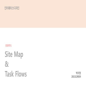 인터페이스디자인-Sitemap & taskflow | PPTX