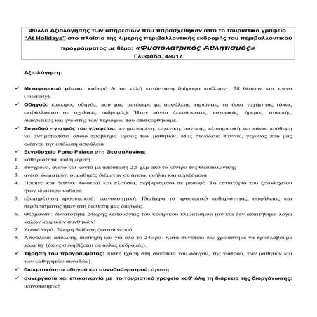 φύλλο αξιολόγησης των υπηρεσιών που παρασχέθηκαν από το τουριστικό ...