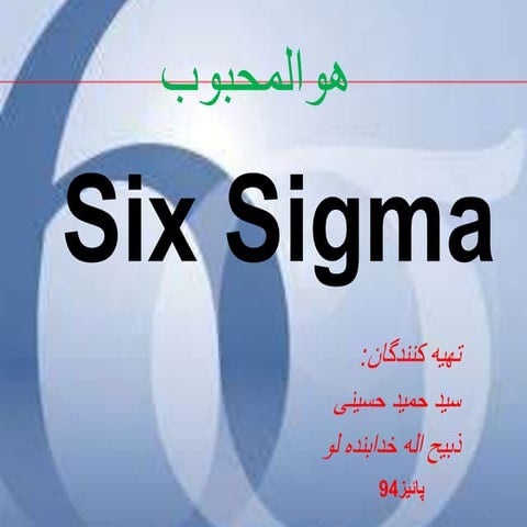Six sigma 12-21-2k[2]3 | PPSX