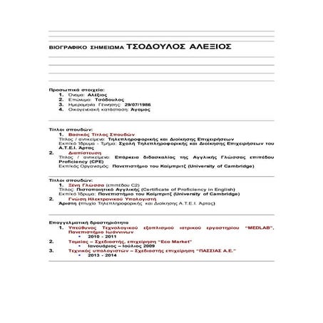 βιογραφικο σημειωμα τσοδουλος αλεξιος | DOCX