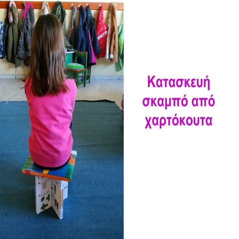 Κατασκευή σκαμπό από χαρτόκουτα.pdf