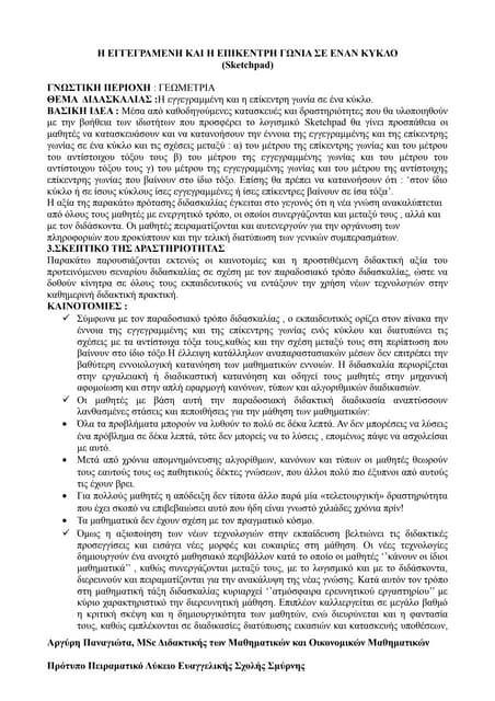 ΣΕΝΑΡΙΟ Α3.2 ΚΑΡΤΕΣΙΑΝΕΣ ΣΥΝΤΕΤΑΓΜΑΝΕΣ - ΓΡΑΦΙΚΗ ΠΑΡΑΣΤΑΣΗ ΣΥΝΑΡΤΗΣΗΣ | DOC