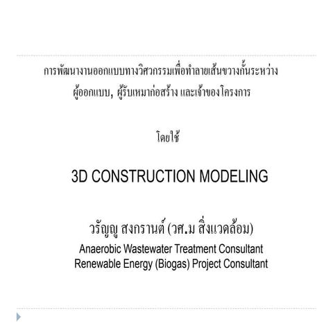 กระบวนการทำงานแบบ 3D CONSTRUCTION MODELING VS BIM | PPT
