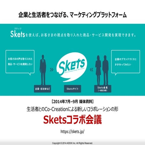 【Skets】コネクト型 概要資料 | PDF