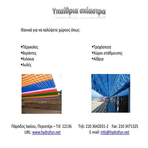 ΥΠΑΙΘΡΙΑ ΣΚΙΑΣΤΡΑ | PPSX