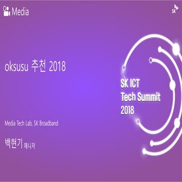 Sk ict techsummit_oksusu_recsys_2018 | PPT