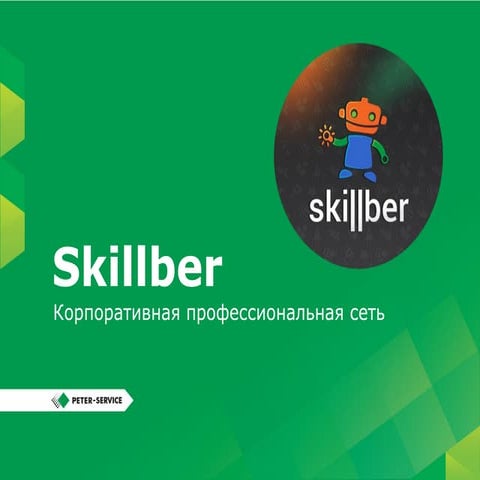 Корпоративная профессиональная сеть Skillber | PPT
