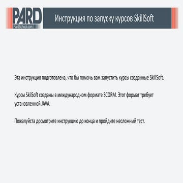 Инструкция по просмотру курсов SkillSoft | PPT