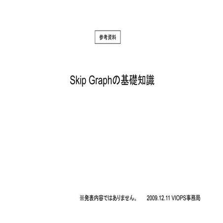 VIOPS04: Skip Graphの基礎知識 | PPT