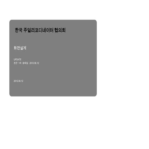 Skjc 화면설계서 20120611 | PPT