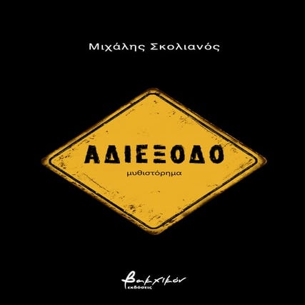 ΑΔΙΕΞΟΔΟ | PDF