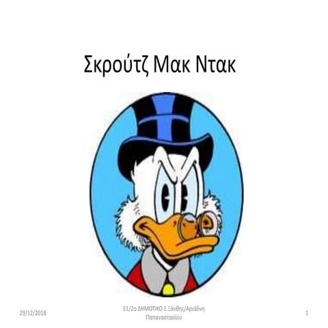 Skroutz Mac Duck | PPTX