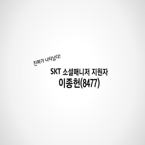 SKT 소셜매니저 이종헌 | PPT