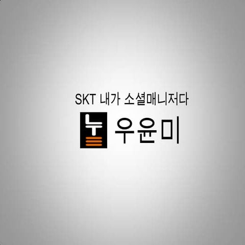 Skt 나는 소셜매니저다 | PPTX