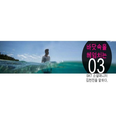 Skt소셜매니저 바닷속을 헤엄치는 김현진을 말하다 | PPTX