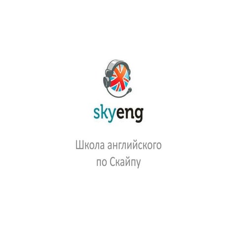 Skyeng Бесплатный вебинар "Идеальное резюме на английском" | PDF