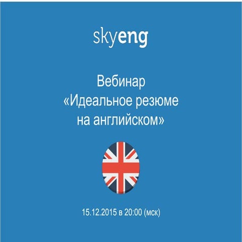 Вебинар Идеальное резюме на английском | PDF
