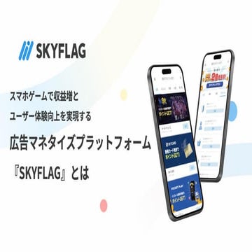 スマホゲームで収益増とユーザー体験向上を実現する広告マネタイズプラットフォーム『SKYFLAG』とは【GAME FUTURE SUMMIT 2025】 | PDF