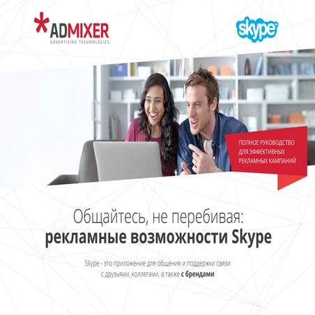 Рекламные возможности Skype | PDF