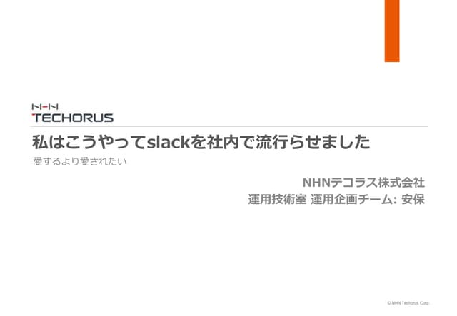 01 slack導入の提案 | PPTX | Computing | Technology & Computing