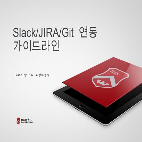 Slack에서 Github, JIRA 연동하는 방법 | PPT