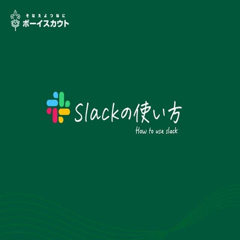 BoyScouts how to use slack(To make slack usefull) | PPT