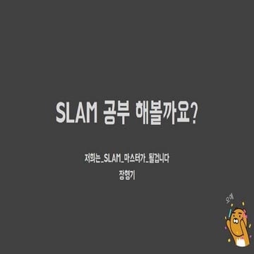 SLAM 공부해볼까요? | PPT