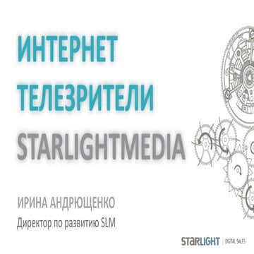 Інтернет телеглядачі StarLightMedia | PPTX | Technology & Computing