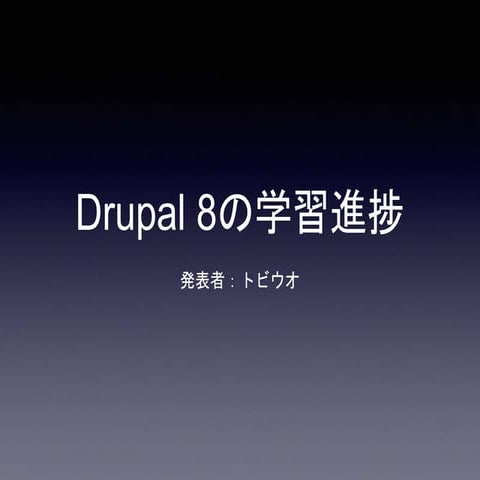 Drupal 8の学習進捗 | PPTX | Technology & Computing