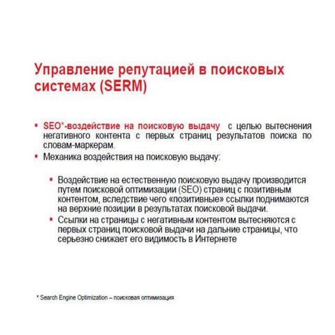 Управление репутацией в поисковых системах (SERM) | PPTX