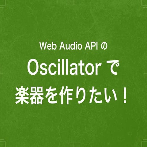 Oscillatorで楽器を作りたい！ | PPT