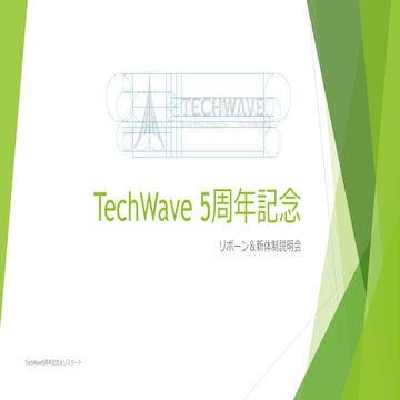 TechWave 5周年記念＆リスタート説明会 | PPTX