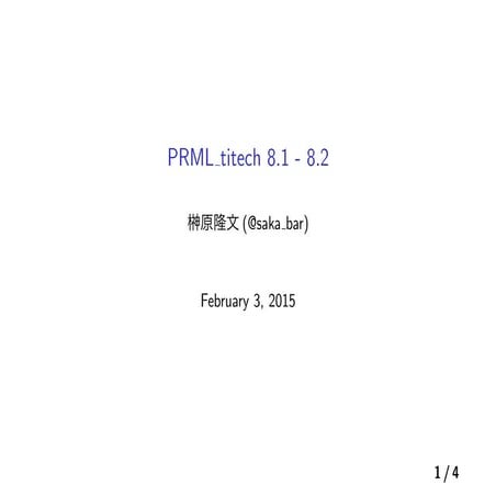 PRML_titech 8.1 - 8.2 | PDF