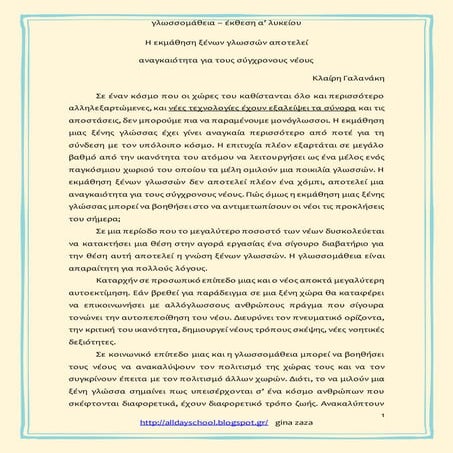 έκφραση - έκθεση Α' Λυκείου, γλωσσομάθεια | DOCX