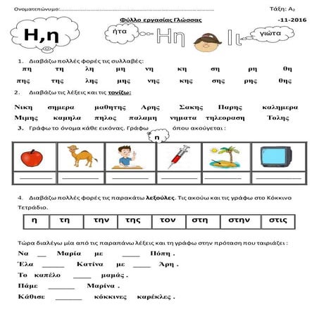 Μέμα Η ,η (1) | DOCX