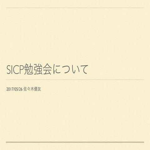 SICP勉強会について | PPT