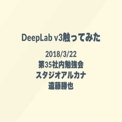 DeepLab v3触ってみた | PDF