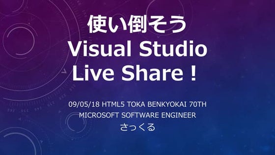 Visual Studio Live Share で 猛暑を乗り切ろう！ | PPT
