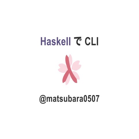 Haskell で Cli Ppt 7241