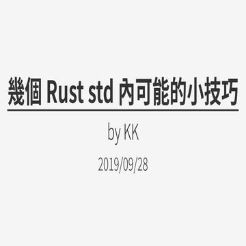 幾個 Rust std 內可能有用的小技巧 | PPT